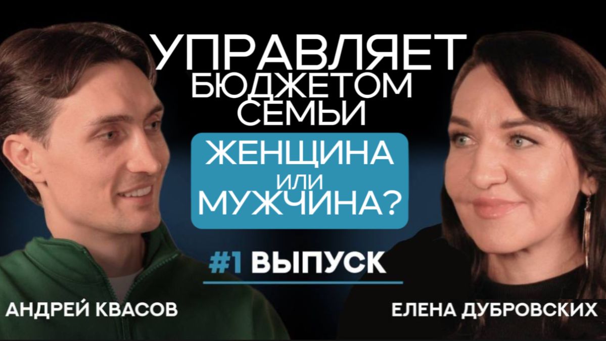 Управляет бюджетом семьи женщина или мужчина. Часть 1 | СтоЛицаСибири