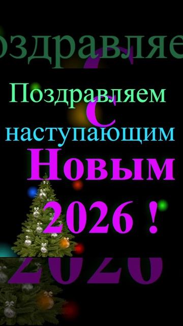 Поздравление с наступающим 2026 годом