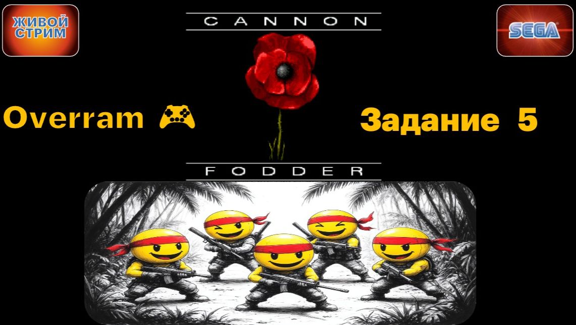 ЧВК Cannon Fodder в деле. # 5. (SEGA \ СЕГА)