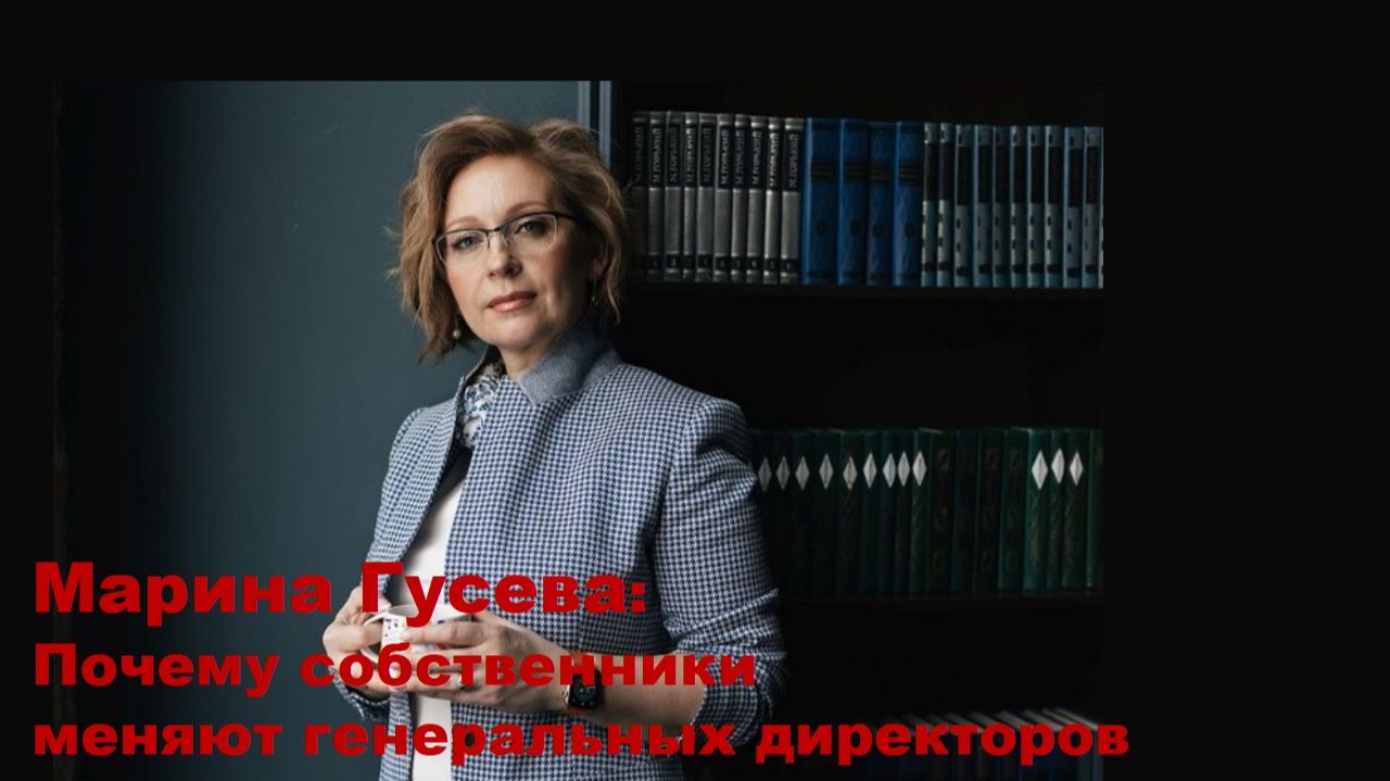 Почему собственники меняют генерального директора_