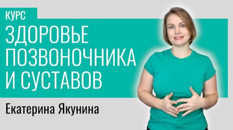 6 в 1! Вводное видео для курса "Здоровье позвоночника и суставов"/Условия приобретения в ОПИСАНИИ
