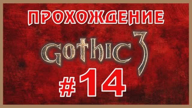 Gothic 3 Прохождение Часть 14
