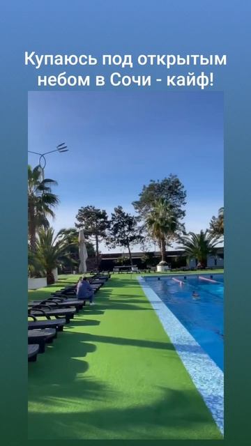 Декабрь, Сочи. Купаюсь под открытым небом в бассейне при отеле "Жемчужина". Кайф!