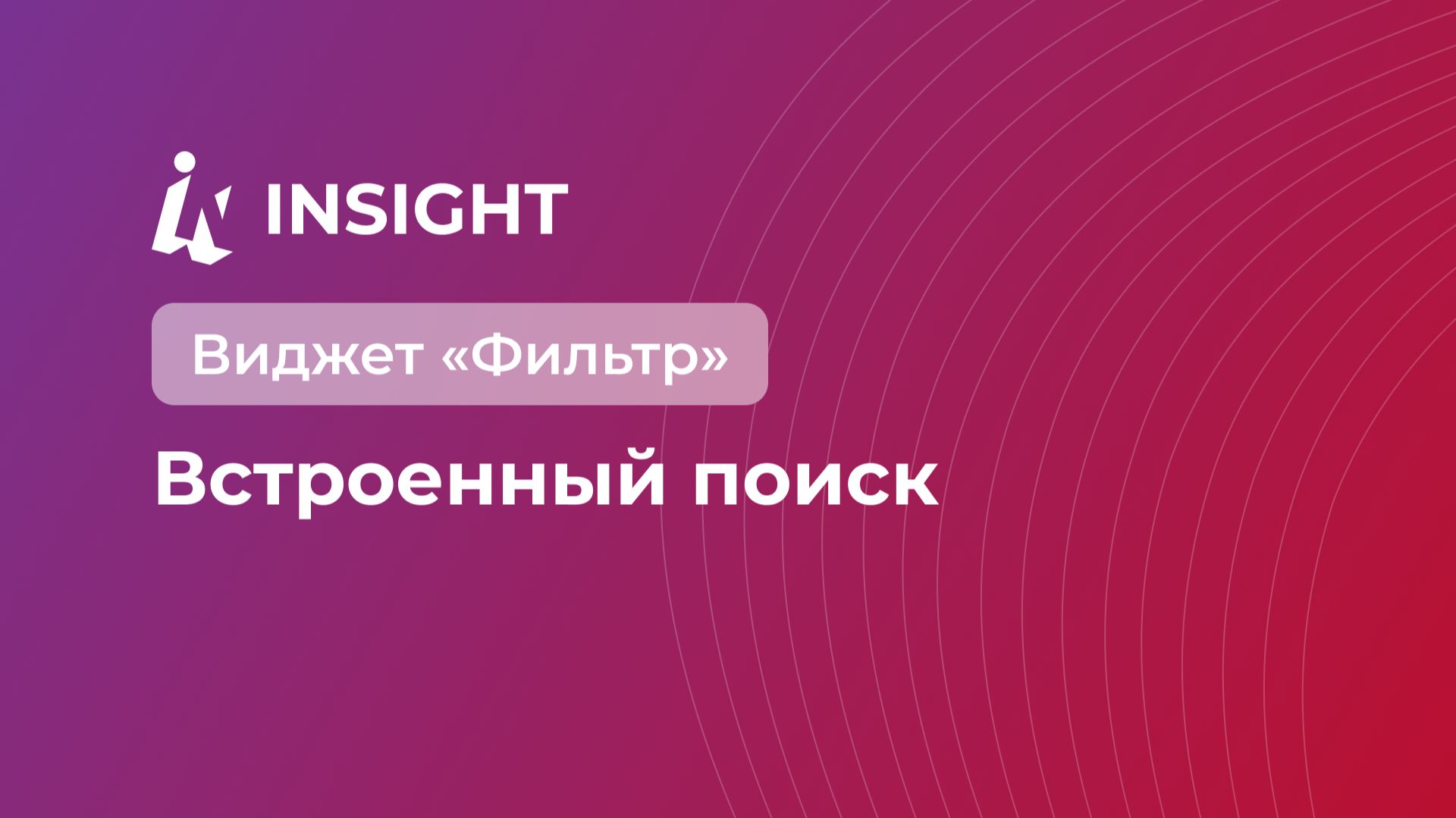 Виджет «Фильтр»: Встроенный поиск