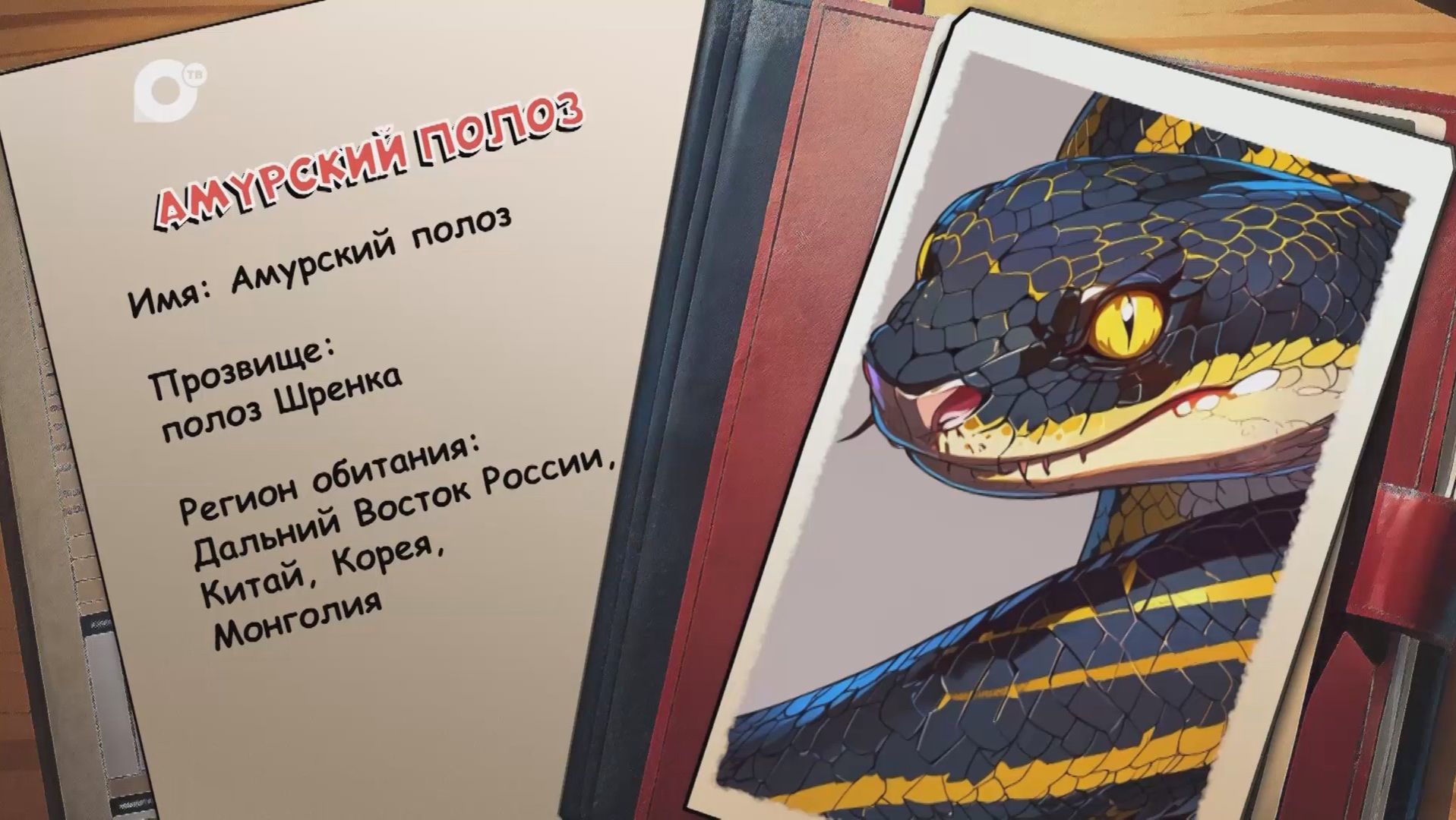 Агент биосферы / Амурский полоз / 24.12.25