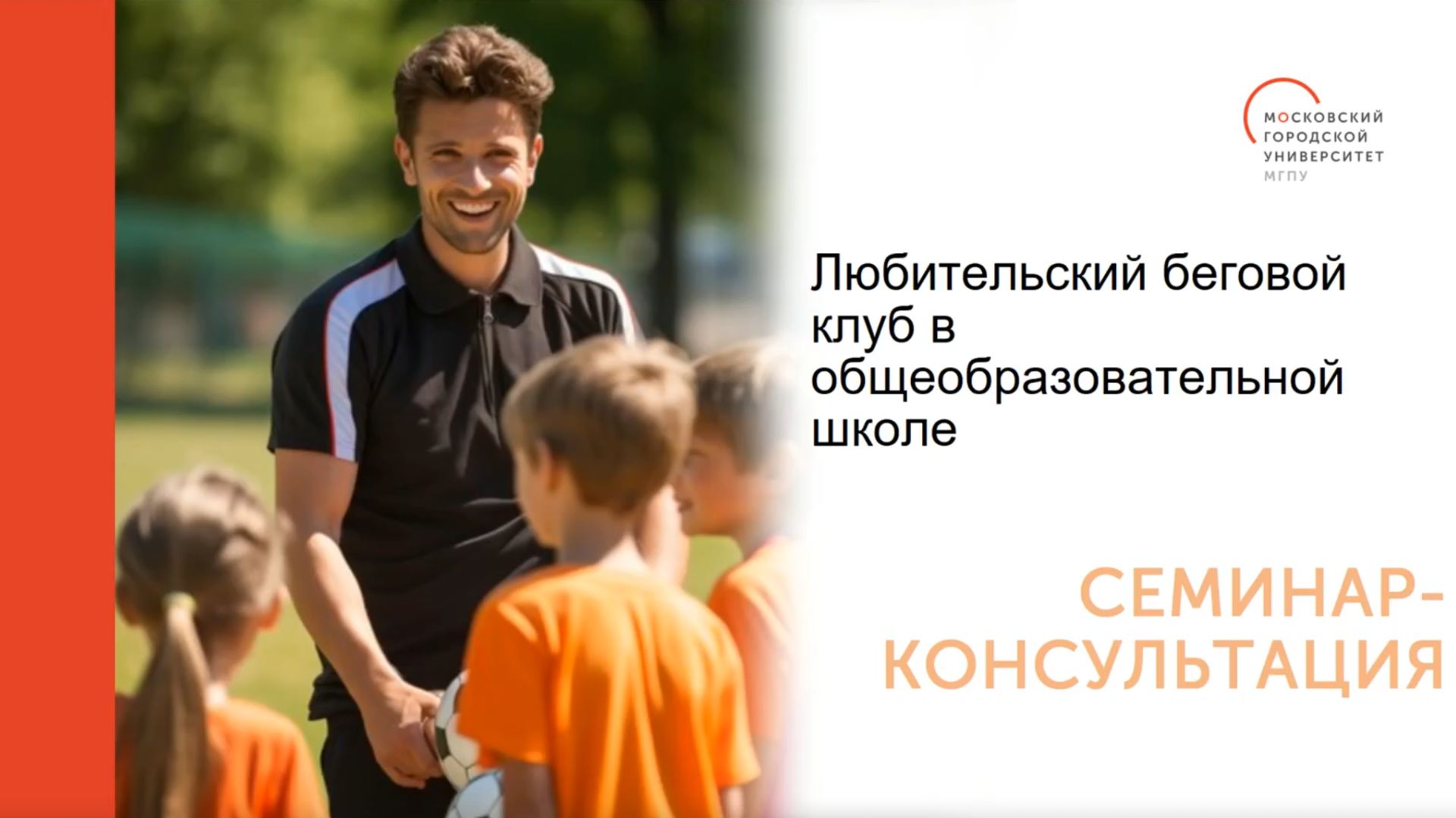 «Любительский беговой клуб в общеобразовательной школе» Часть 1.