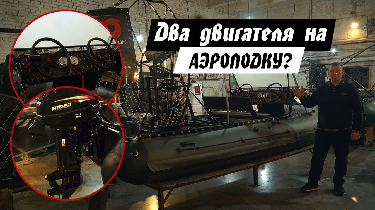 Аэролодка с двумя рулями! Зачем? Выполняем необычную просьбу клиента!