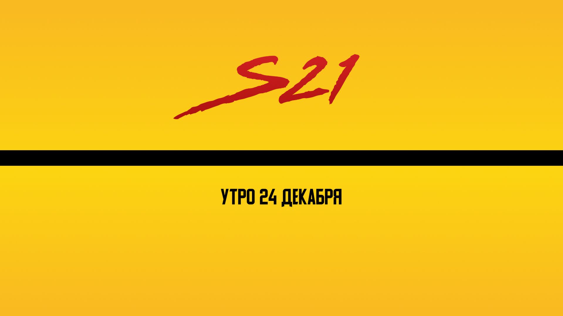 24 декабря | Утро | Лёгкие силовые движения