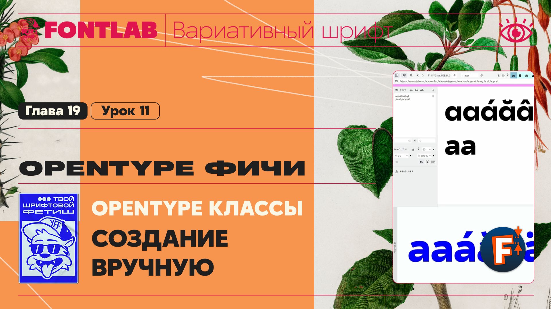 ДВШ 19-11 Фичи – Создание OpenType классов вручную – Урок Fontlab