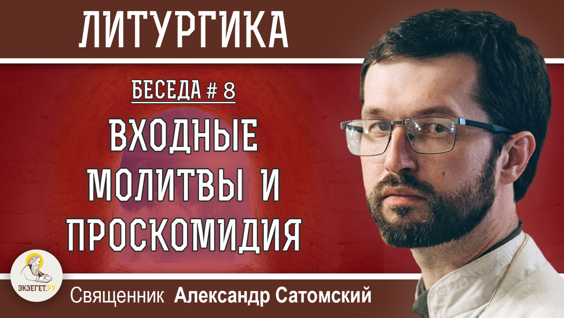 ЛИТУРГИКА #8.  ВХОДНЫЕ МОЛИТВЫ И ПРОСКОМИДИЯ.  Священник Александр Сатомский