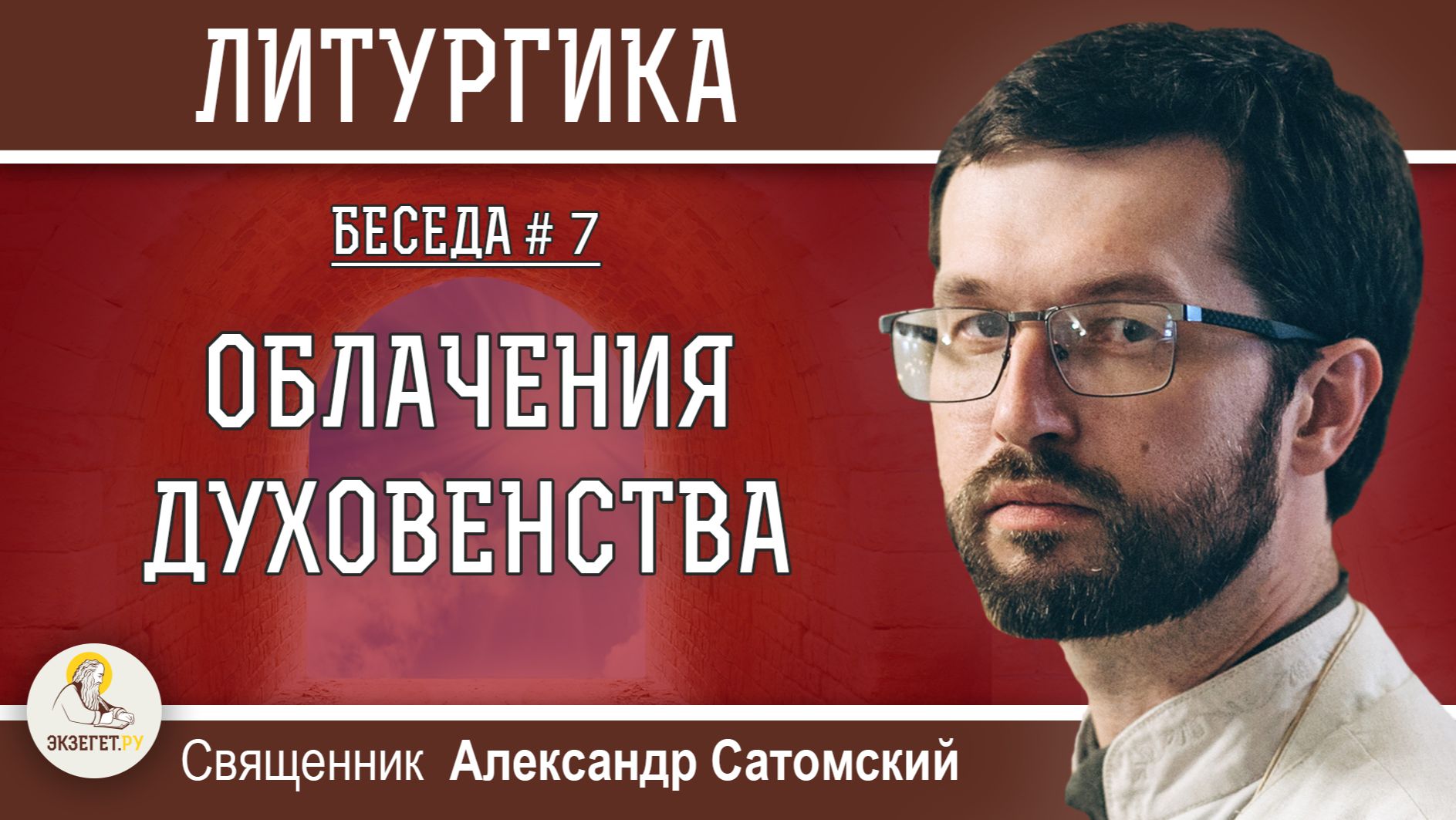 ЛИТУРГИКА #7. ОБЛАЧЕНИЯ ДУХОВЕНСТВА. Священник Александр Сатомский