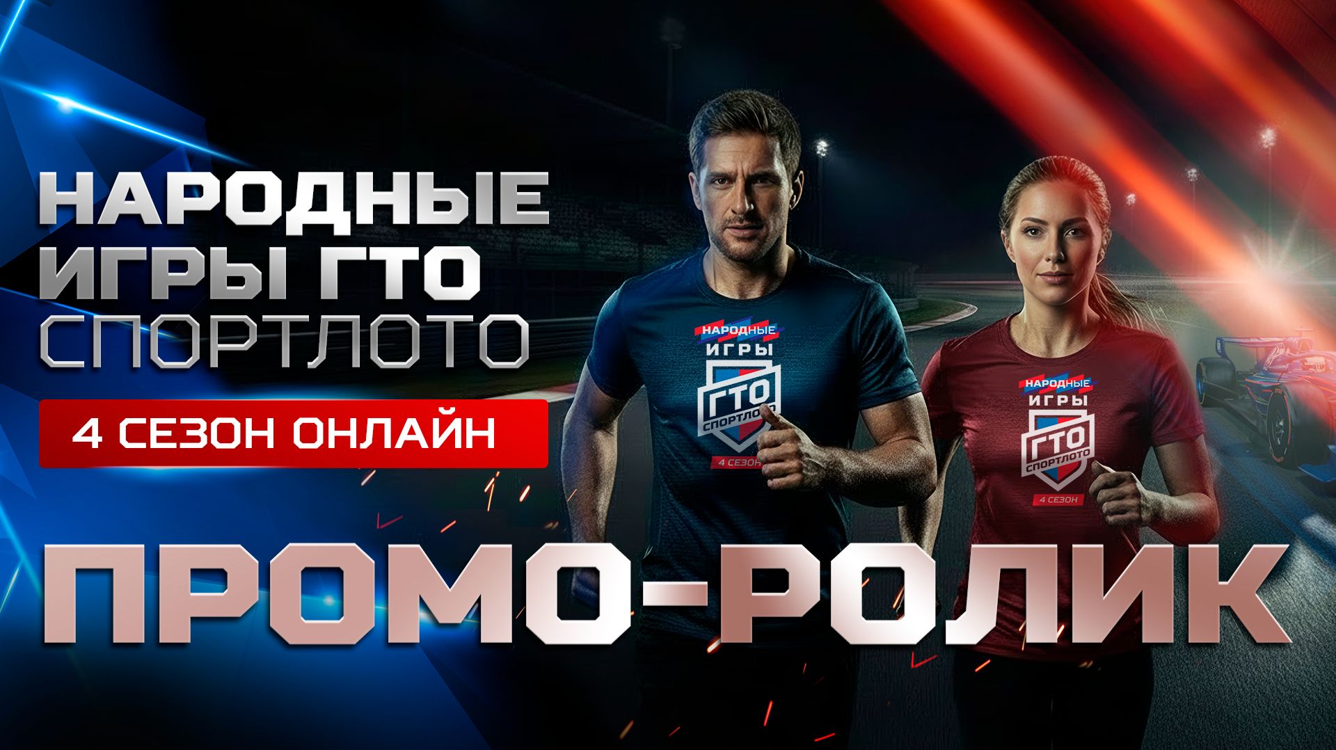 Промо-ролик_Народные Игры ГТО Спортлото, 4 сезон ОНЛАЙН