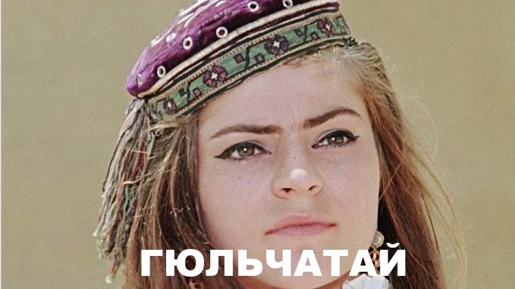 ГЮЛЬЧАТАЙ //АВТОРСКАЯ ПЕСНЯ //