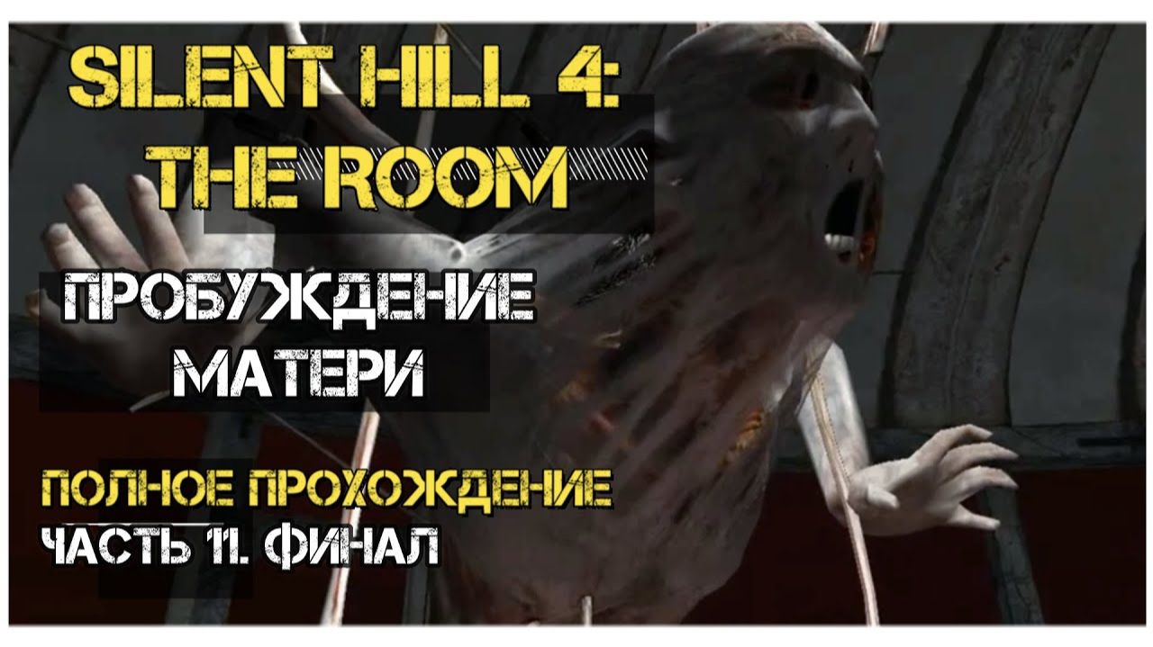 Silent Hill 4 The Room прохождение #11: Пробуждение Матери. Финал [ПЕРЕЗАЛИВ]