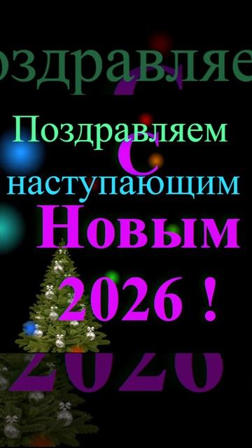 Поздравление с наступающим 2026 годом
