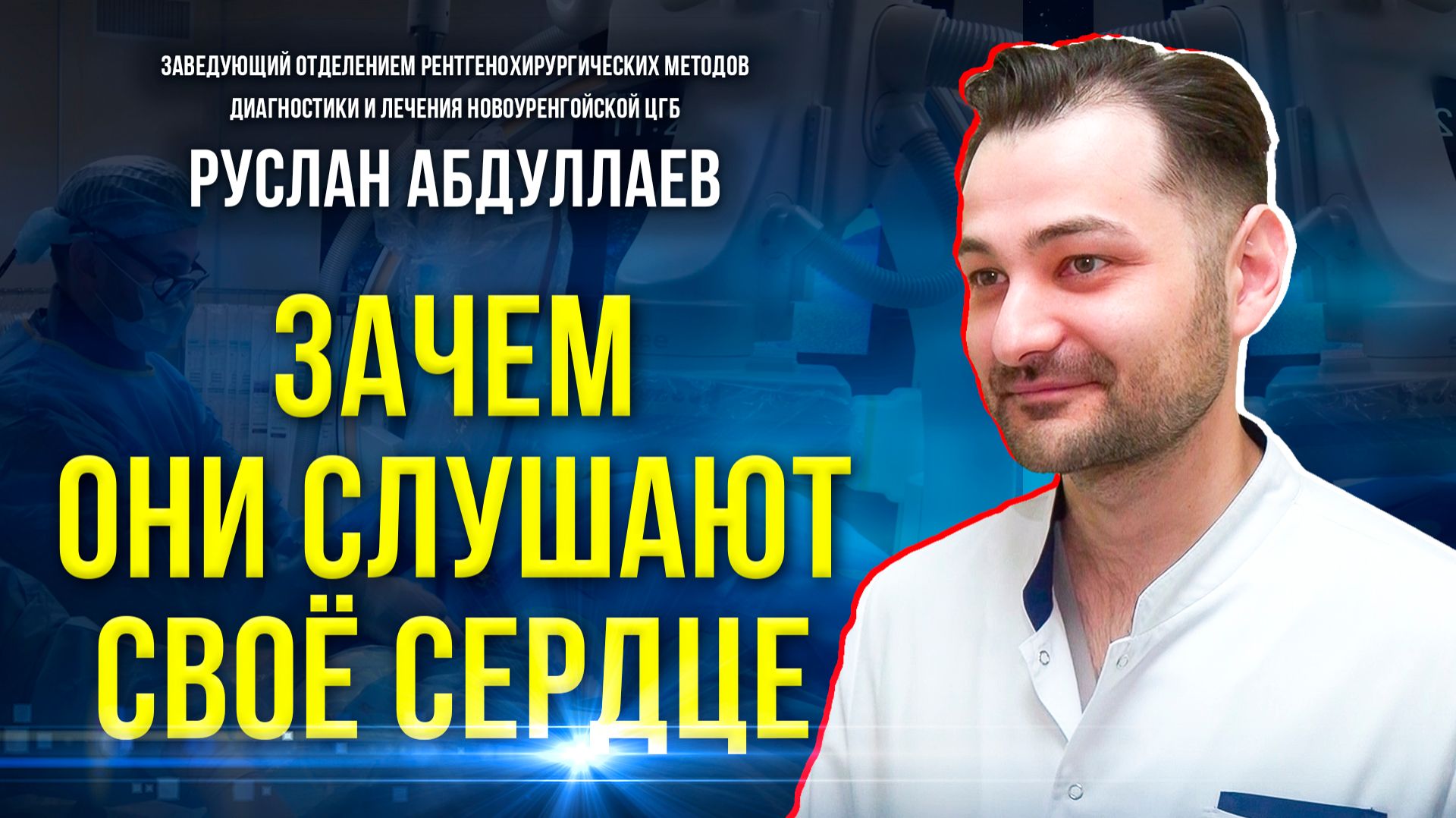 Об итогах работы отделения рентгенохирургических методов диагностики и лечения в Новом Уренгое