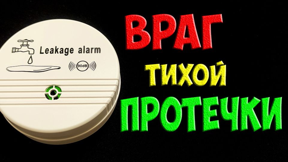 Защита от затопления - извещатель протечек воды