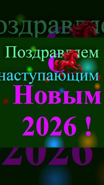 Поздравление с наступающим 2026