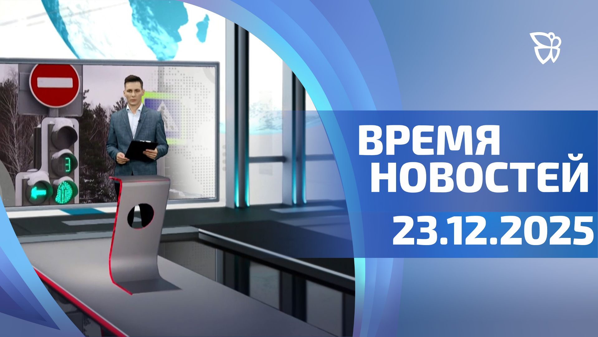 Время новостей. События 23.12.2025