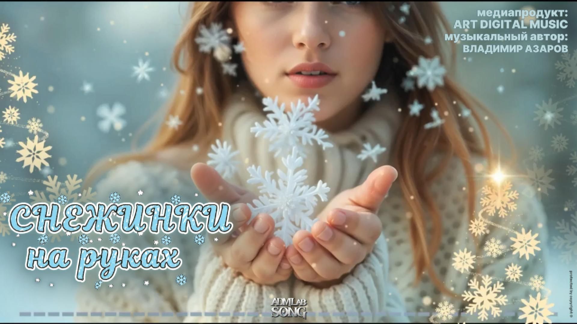 «Снежинки на руках»