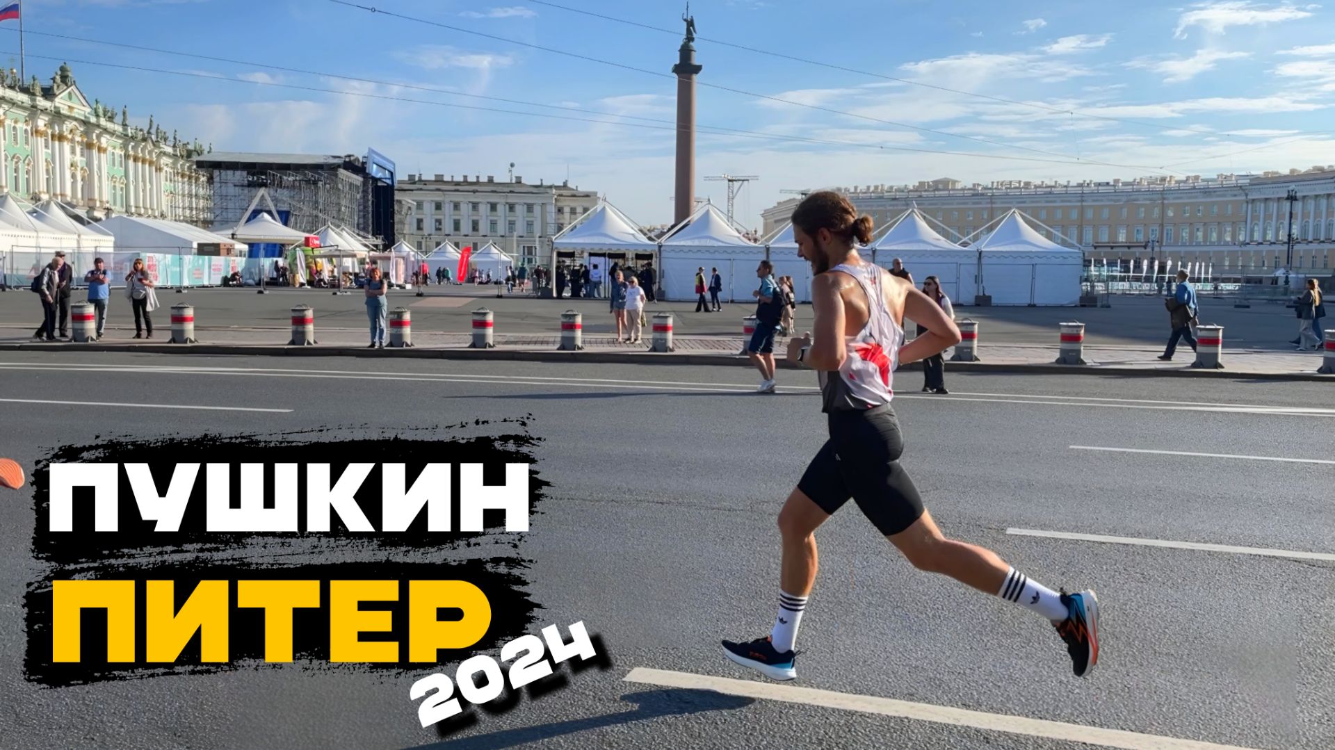 Забег «Пушкин – Санкт-Петербург» 2024