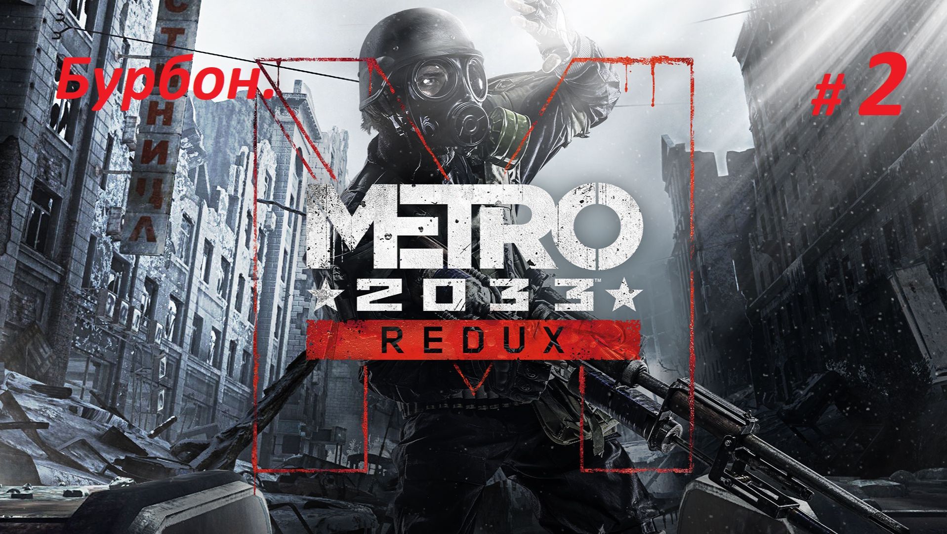 Прохождение «Metro 2033 Redux»  (Глава II) Бурбон.