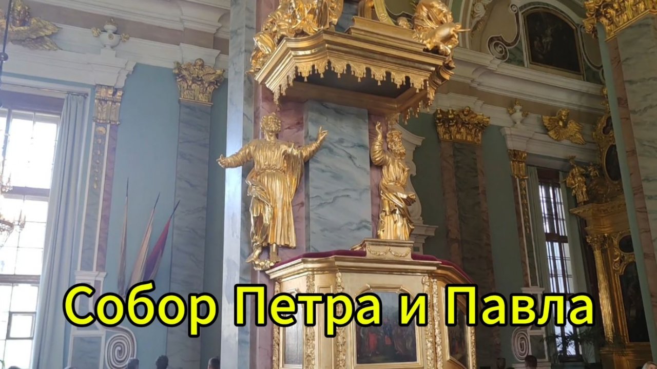 Собор Святых апостолов Петра и Павла. Санкт-Петербург