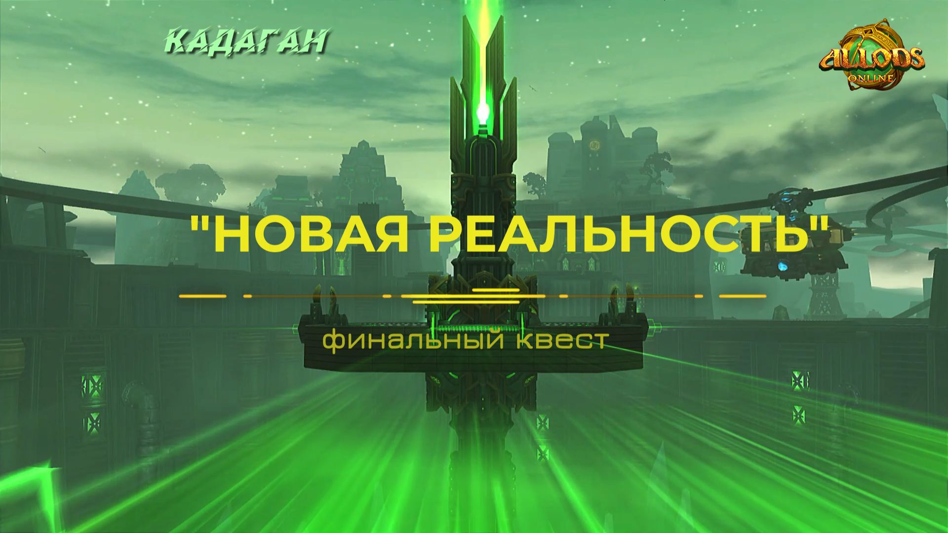 Финальный квест "Новая реальность". Кадаган. Игра "Аллоды"