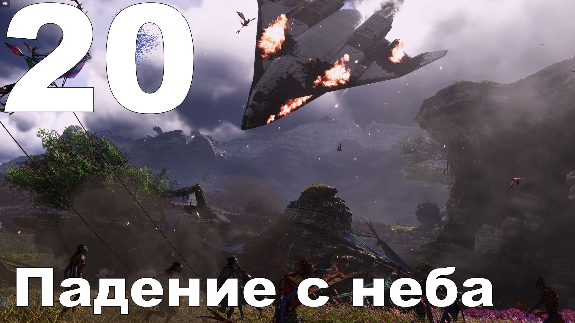 Прохождение Avatar Frontiers of Pandora №20 - DLC The Sky Braker - Падение с неба