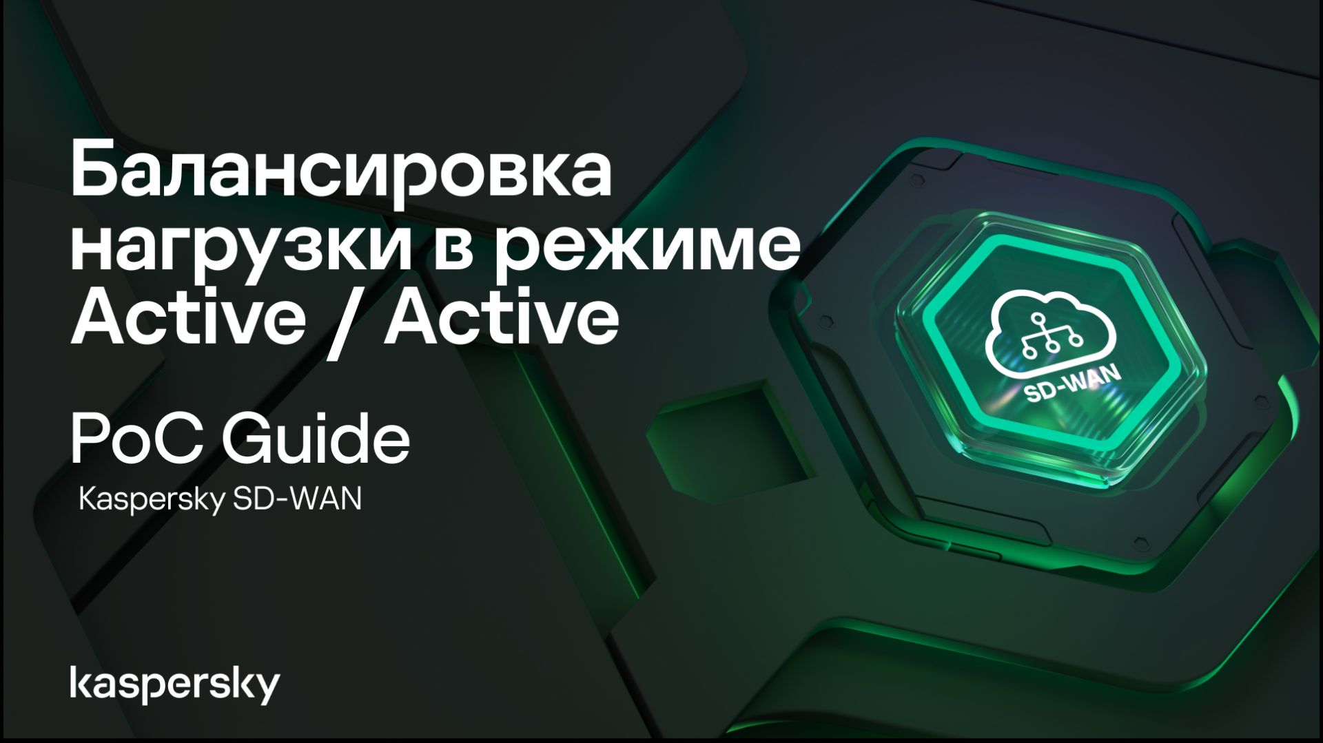 Балансировка нагрузки в режиме Active / Active