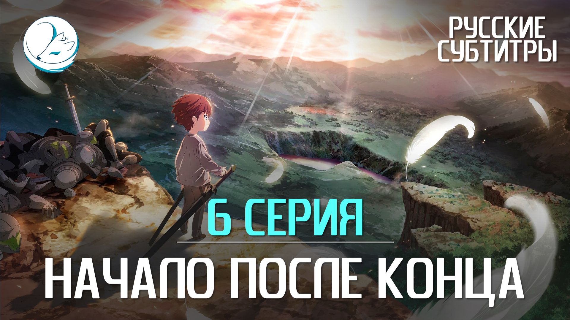 Начало после конца - 6 серия [Субтитры | Kazoku Project]