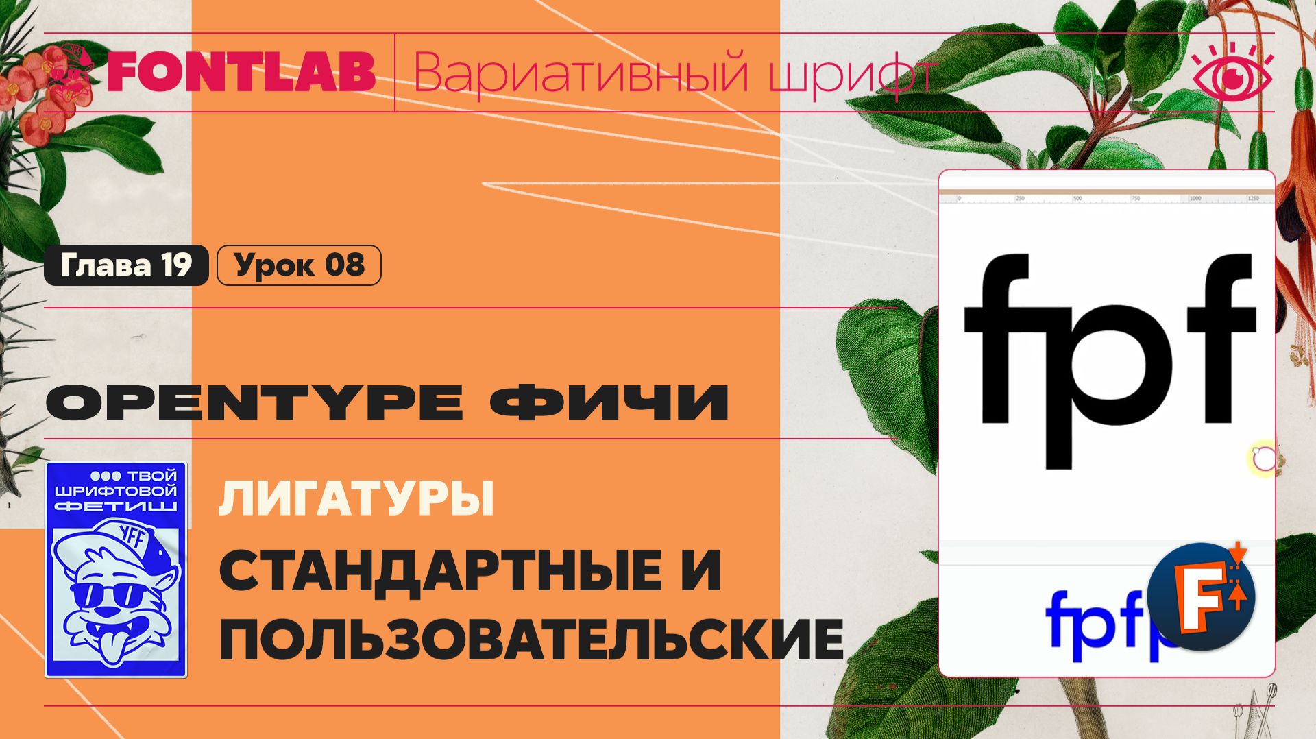 ДВШ 19-08 Фичи – Лигатуры – Стандартные и пользовательские лиги – Урок Fontlab