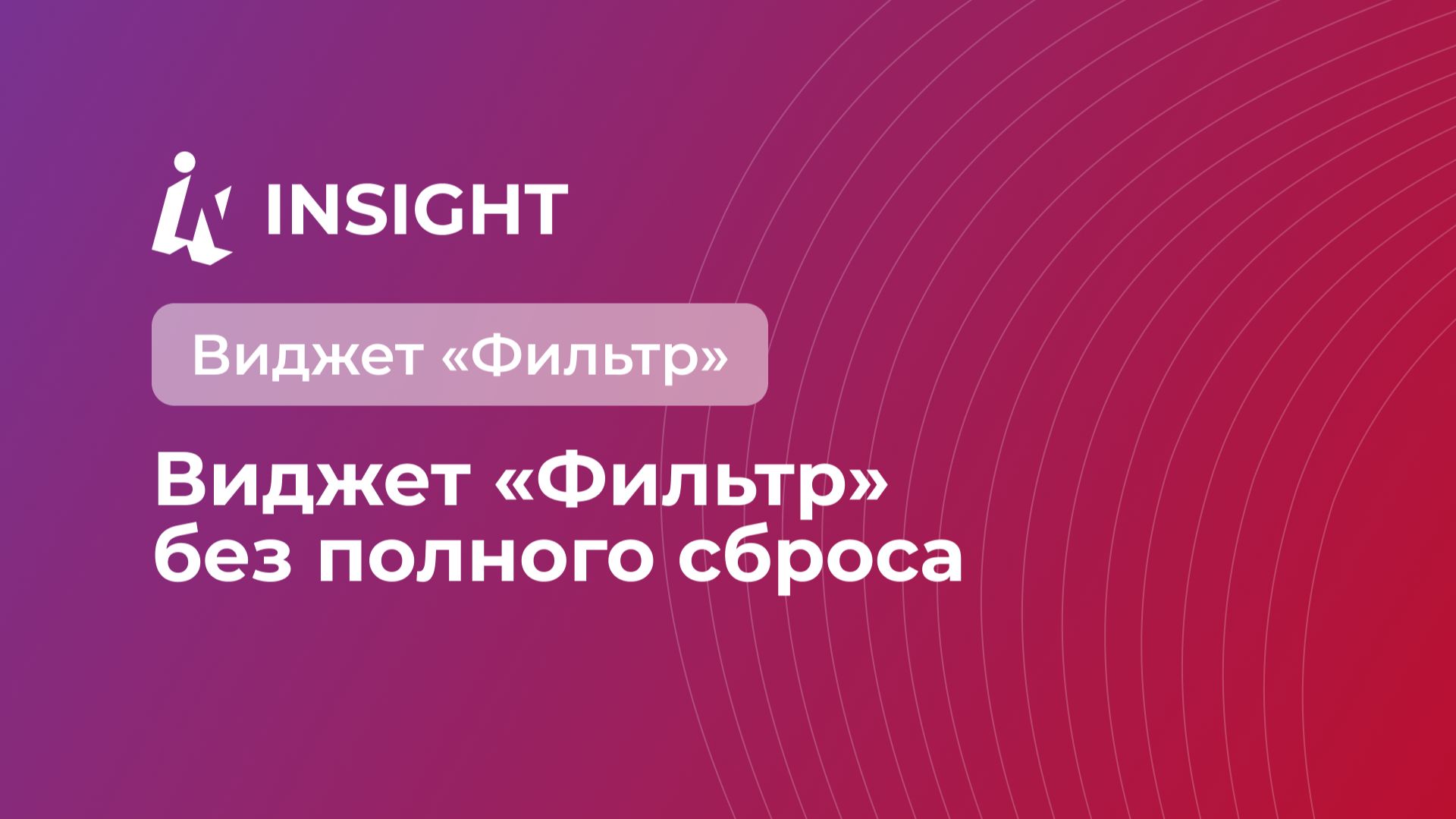 Виджет «Фильтр» без полного сброса