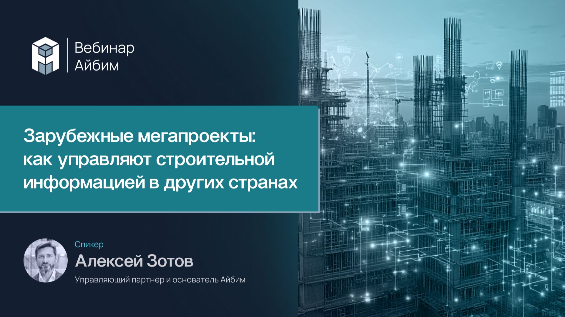 Зарубежные мегапроекты:  как управляют строительной информацией в других странах