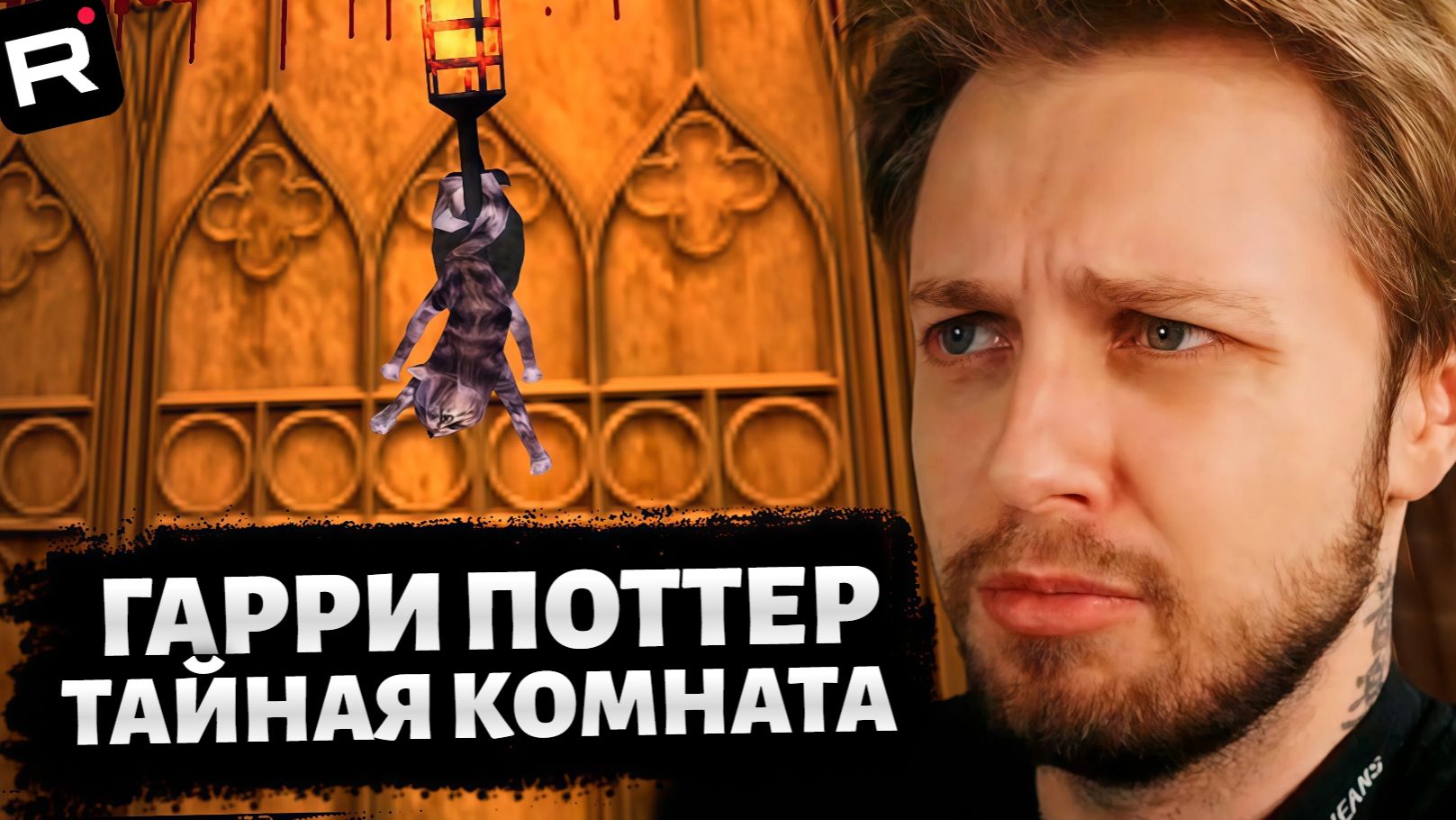 СТИНТ ИГРАЕТ в ГАРРИ ПОТТЕР и ТАЙНАЯ КОМНАТА #1