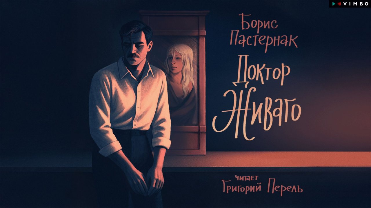 новинка «ДОКТОР ЖИВАГО» БОРИС ПАСТЕРНАК фрагмент аудиокниги