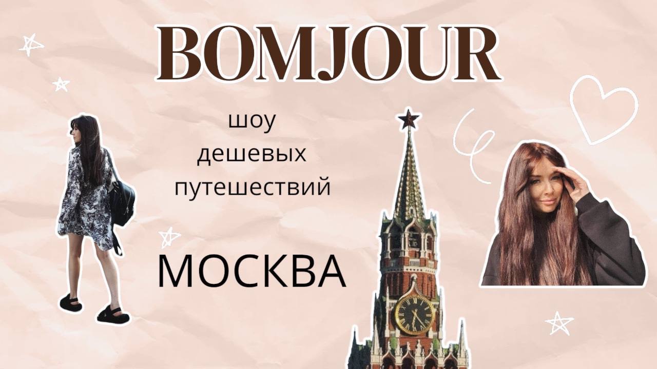 Тревел шоу BOMJOUR. Шоу дешёвых путешествий. Москва. Сезон 1 | Выпуск 1