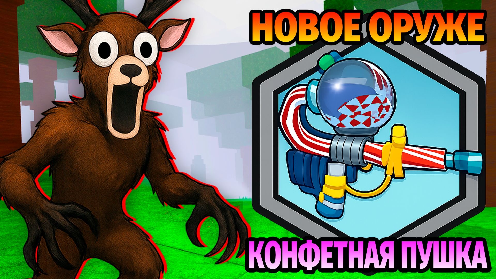 😱99 НОЧЕЙ в ЛЕСУ с КОНФЕТНОЙ ПУШКОЙ 99 Nights in the Forest в Роблокс