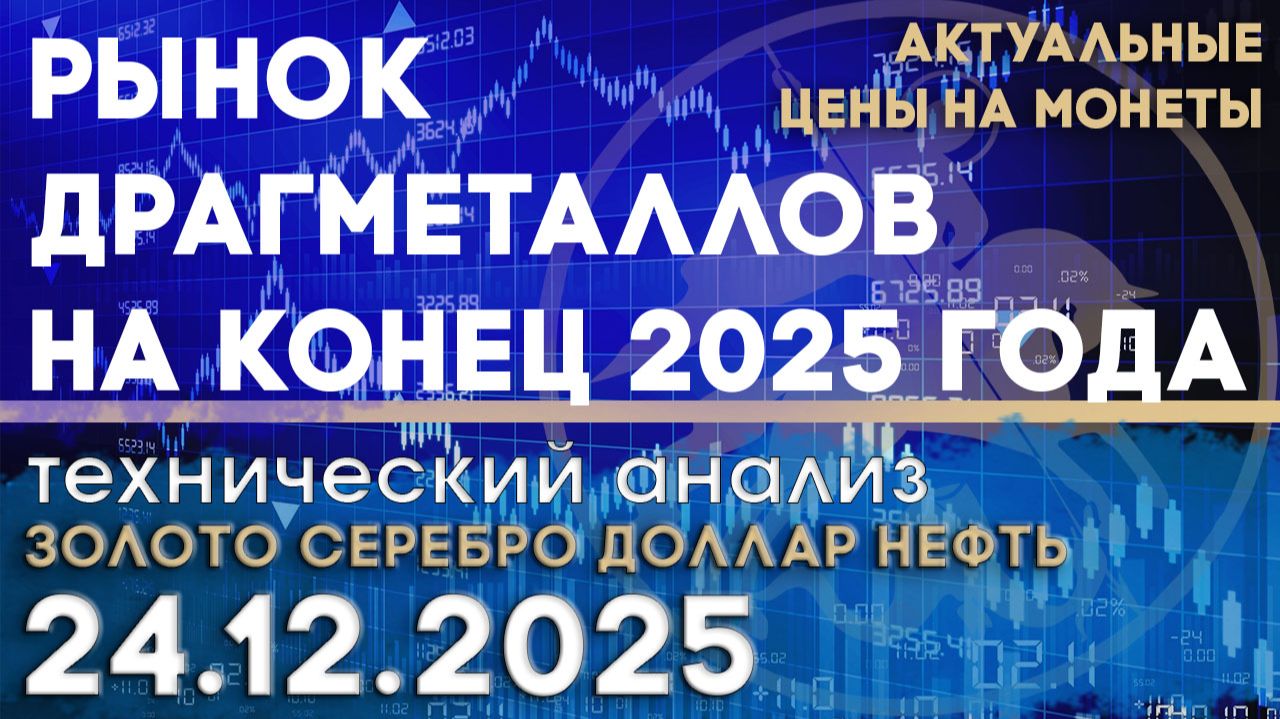 Рынок драгоценных металлов на конец 2025 г. Анализ рынка золота, серебра, нефти, доллара 24.12.2025г
