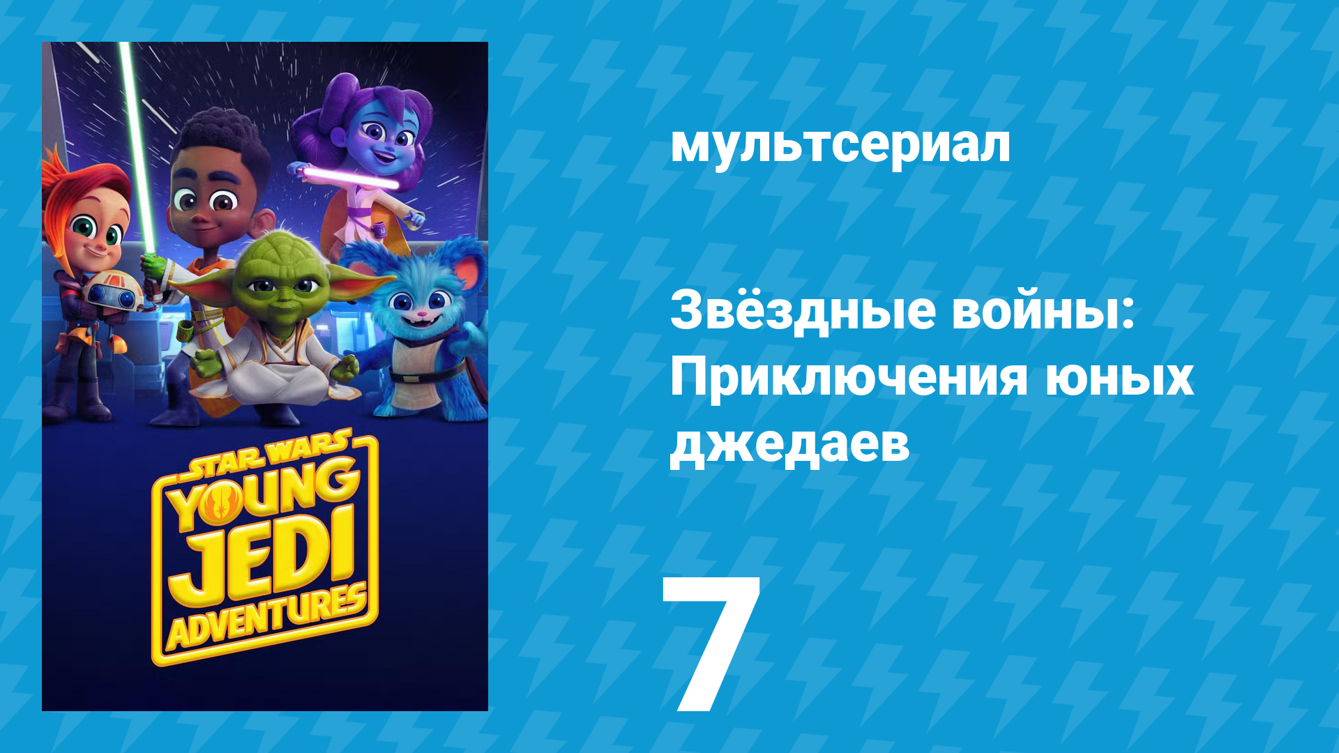 Звёздные войны: Приключения юных джедаев 1 сезон 7 серия (мультсериал, 2023)
