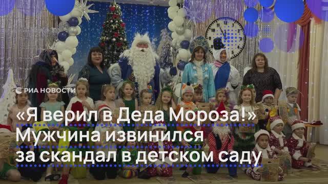 "Я верил в Деда Мороза!" Мужчина извинился за скандал в детском саду