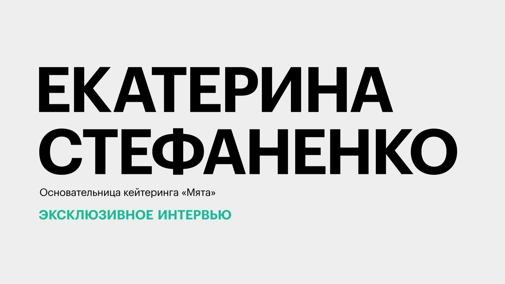 Ресторанный бизнес Юга России в 2025 году: тренды, спрос, цены на продукты || Екатерина Стефаненко