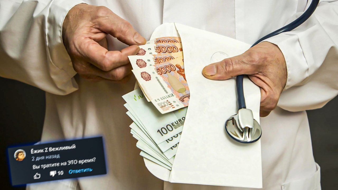 Медицина. Коррупция. Хейтеры.