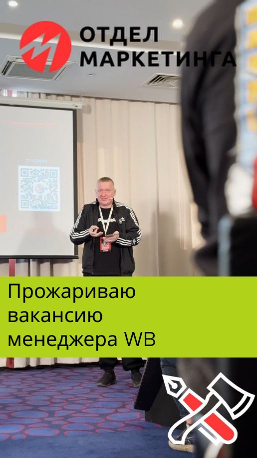 HR-маркетинг: разбираем вакансию менеджера WB. Спикер на Суровом питерском форуме