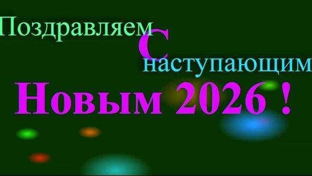 Поздравление с наступающим 2026