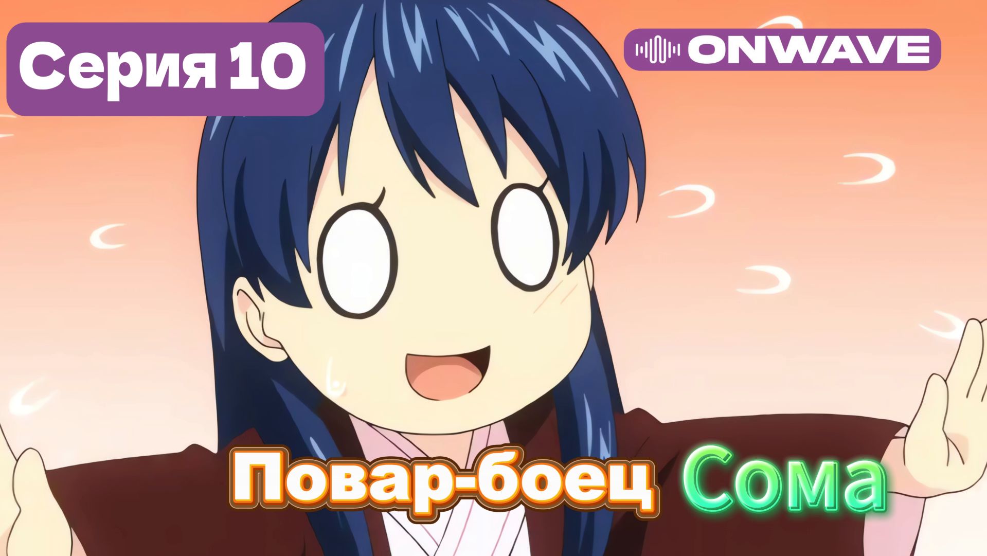 Повар-боец Сома - 10 Серия  [OnWave]