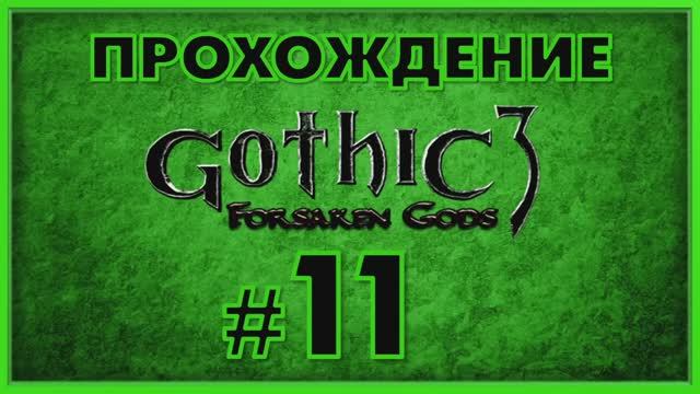 Gothic 3 Отвергнутые Боги Прохождение Часть 11