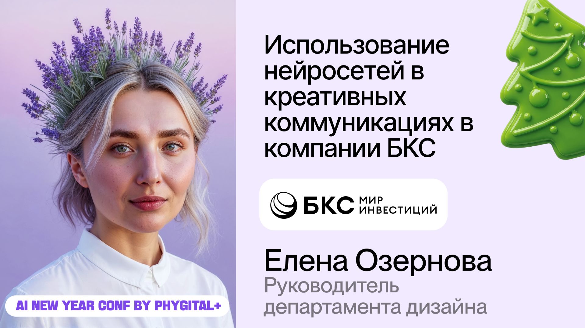 Елена Озернова из БКС про использование нейросетей в креативных коммуникациях – AI CONF 2026 TRENDS