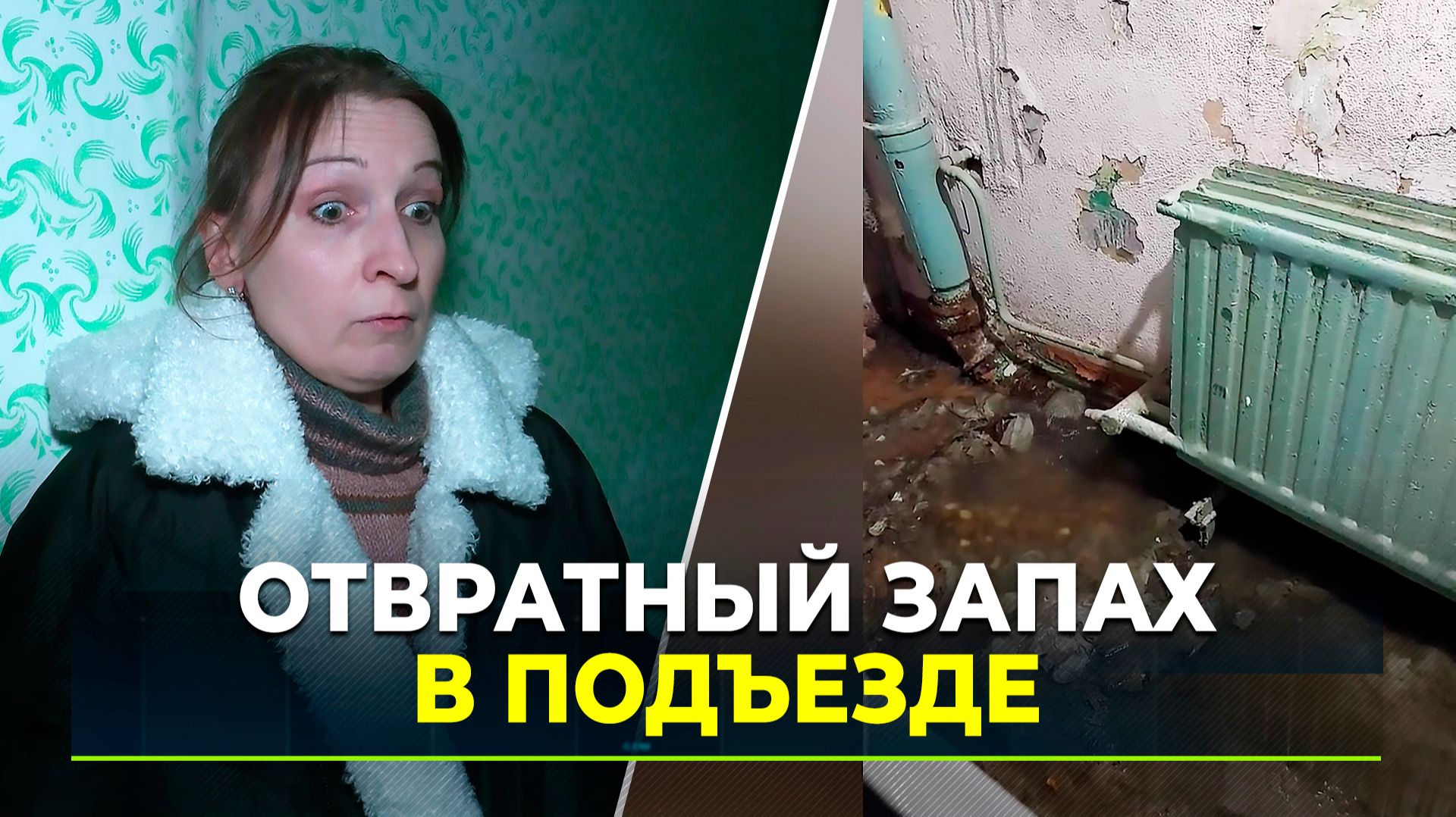 Жители дома в Новом Уренгое жалуются на запах канализации и нелегальный хостел