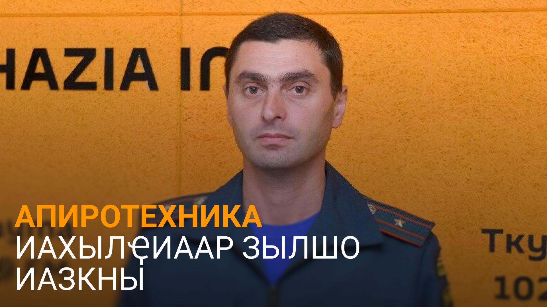 Аршба дазааҭгылеит ашықәсҿыцазтәи арҭҟәацгақәа ирыцу амашәыри ииашаны рхархәашьеи ртәы